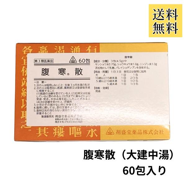 ※こちらの商品は、お客様に少しでもお安くお買い求め頂けるよう送料削減のために、中身を箱から出してお送りします。（箱や添付文書は一緒にお送りいたします。）ご理解、ご了承の上ご購入お願いいたします。【第3類医薬品】腹寒散（ふくかんさん）（大建中...