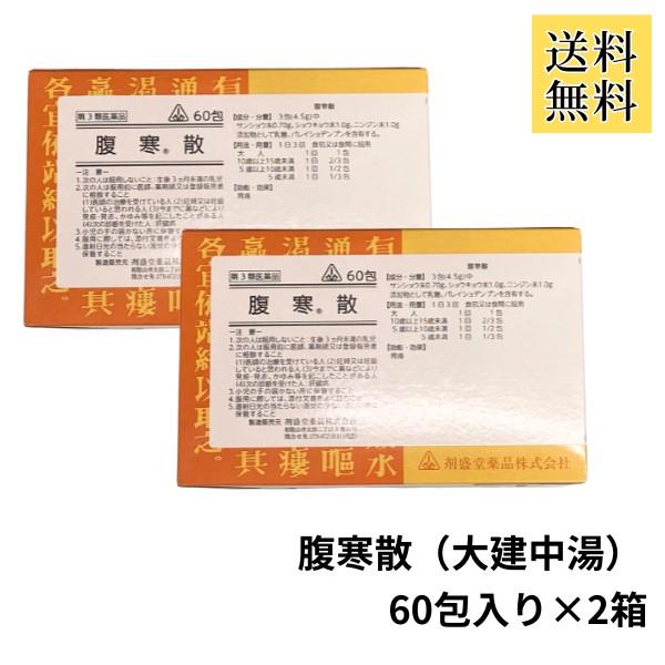 ※こちらの商品は、お客様に少しでもお安くお買い求め頂けるよう送料削減のために、中身を箱から出してお送りします。（箱や添付文書は一緒にお送りいたします。）ご理解、ご了承の上ご購入お願いいたします。【第3類医薬品】腹寒散（ふくかんさん）（大建中...