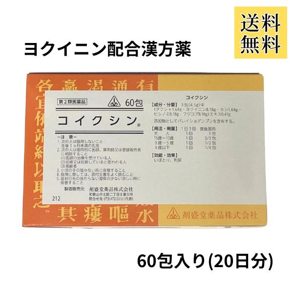 ※こちらの商品は、お客様に少しでもお安くお買い求め頂けるよう送料削減のために、中身を箱から出してお送りします。（箱や添付文書は一緒にお送りいたします。）ご理解、ご了承の上ご購入お願いいたします。【第2類医薬品】コイクシン/こいくしんコイクシ...