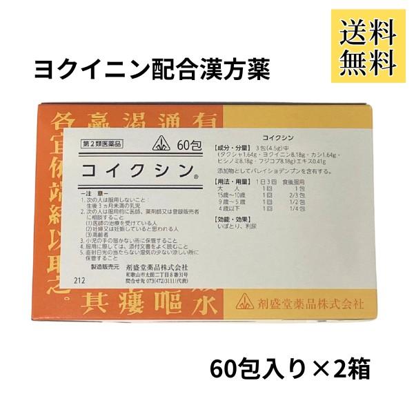 ※こちらの商品は、お客様に少しでもお安くお買い求め頂けるよう送料削減のために、中身を箱から出してお送りします。（箱や添付文書は一緒にお送りいたします。）ご理解、ご了承の上ご購入お願いいたします。【第2類医薬品】コイクシン/こいくしんコイクシ...