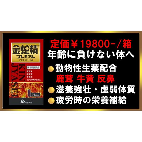 「疲れを“ためない体”へ。」「一日を乗り切る力、ここから。」「内側から整う、滋養の新習慣。」「なんとなく不調に、終止符を。」金蛇精プレミアム120カプセルは、動物性生薬を中心に配合した第2類医薬品の滋養強壮剤です。体力低下時や虚弱体質の改善...