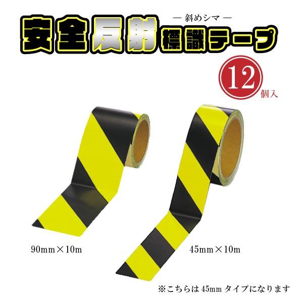 『安全反射標識テープ トラテープ 黄/黒 斜めシマ サイズ 45mm × 10m 12本セット 光反射 危険表示用 工場 梱包 資材 仕切り』【お得な12本での販売】●特徴：(1)工場や駐車場などでの危険箇所の表示で活躍(2)夜間に光で反射...