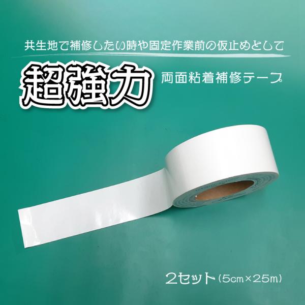 請求書が必要な場合は後日発送になります。※2〜3日以降発送になります。超強力両面粘着テープは、テント・シート用補修粘着テープです。透明ビニールシート・テント・シートなどの部分的な補修におすすめです。固定作業の仮止め時にもご使用いただけます。...