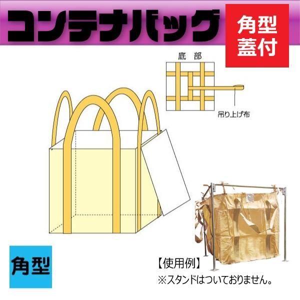 請求書が必要な場合は後日発送になります。※2〜3日以降発送になります。コンテナバック 角型 フレコン フタ付タイプ 10枚 耐荷重1000kg 容量2000L K-2土木工事・廃材運搬・解体屋・産廃業者・河川工事や農作業にも大活躍！吊り下げ...