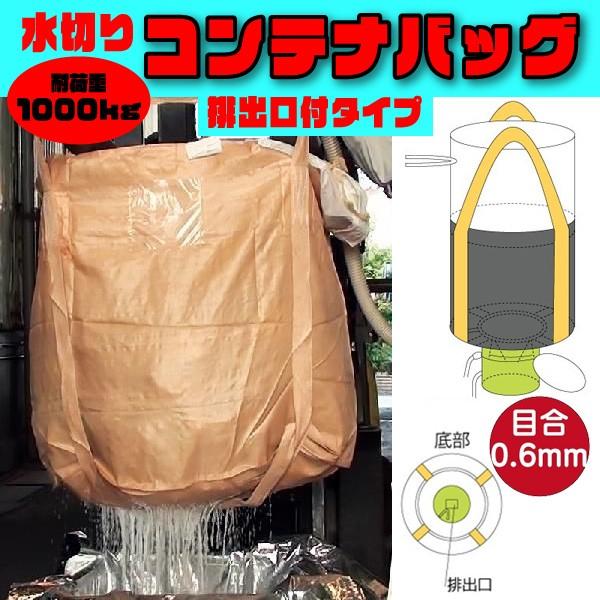 請求書が必要な場合は後日発送になります。※2〜3日以降発送になります。コンテナバック 丸型 ハイパー排出口付 水切り用 1000kg 10枚解体屋・産廃業者・河川工事や農作業にも大活躍！ペレットなど粒状物に便利な排出口付●お得な10枚を1梱...