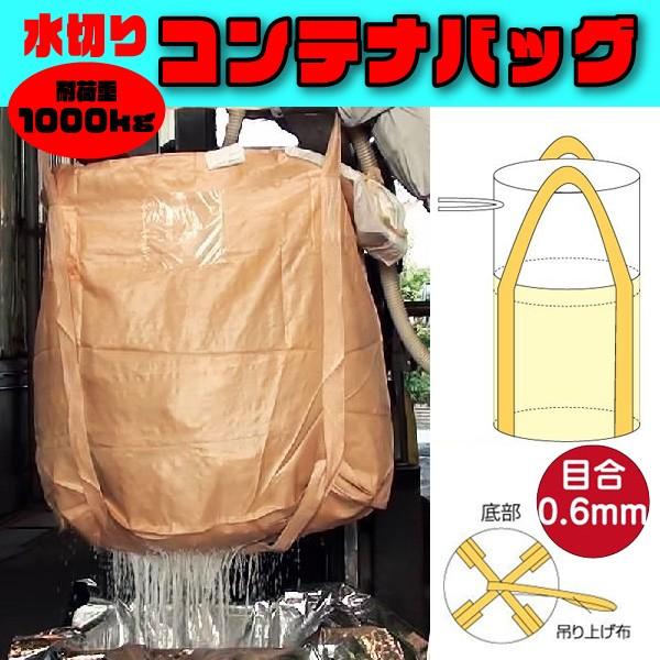 請求書が必要な場合は後日発送になります。※2〜3日以降発送になります。コンテナバック 丸型 ハイパー 水切り用 1000kg 10枚解体屋・産廃業者・河川工事や農作業にも大活躍！スタンダード丸型　反転ベルト付●お得な10枚を1梱包でお送りし...