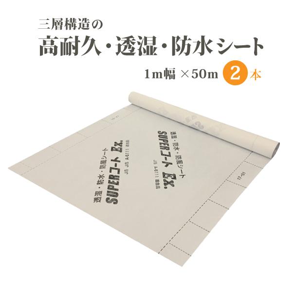請求書が必要な場合は後日発送になります。※2〜3日以降発送になります。特殊三層構造による50年相当の高耐久透湿防水シート。ー お得な2本セットでの販売 ー【 特徴 】●特殊構造によりJISA6111:2016の耐久性I-1（10年相当）、I...
