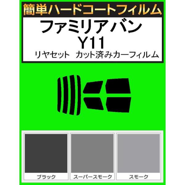 ※商品説明に注意事項を記載しておりますのでご確認をお願いいたします。※マツダ　ファミリアバン Y11　リヤセット カット済みカーフィルム適合型式　BVY11・BVFY11適合年式　平成１１年６月〜平成１８年１２月備考　なしセット内容　リアセ...