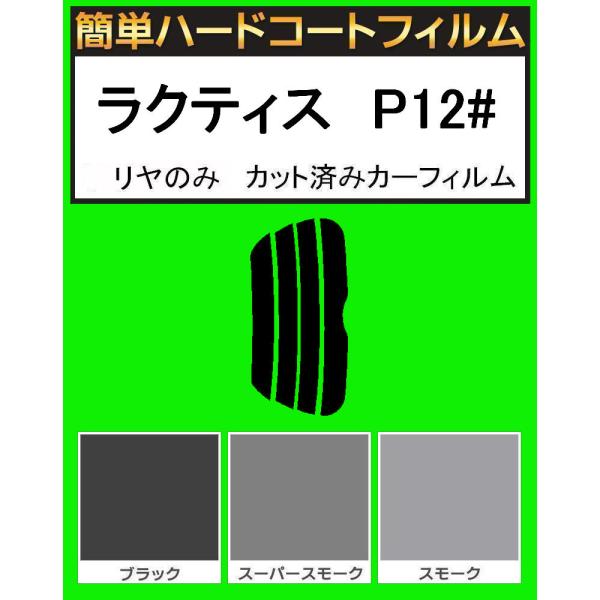 ※商品説明に注意事項を記載しておりますのでご確認をお願いいたします。※トヨタ　ラクティス　NCP120・NCP122・NCP125・NSP120・NSP122 リヤのみ カット済みカーフィルム適合型式　NCP120・NCP122・NCP12...