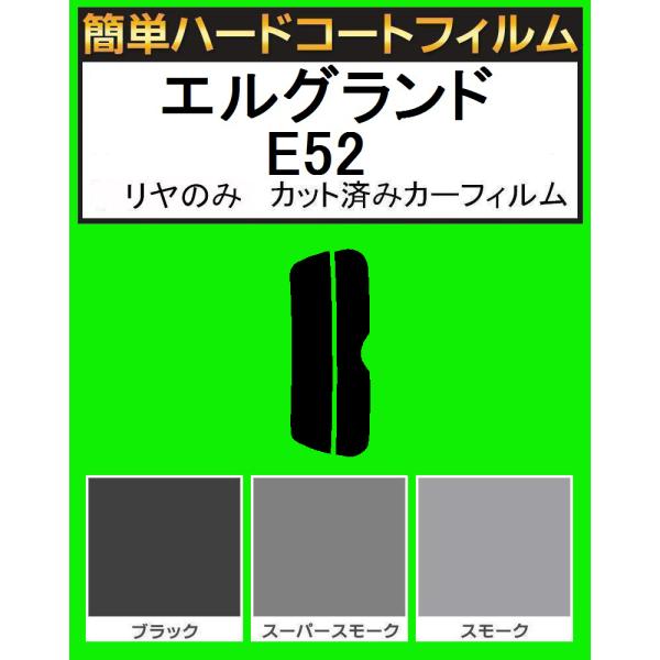 ※商品説明に注意事項を記載しておりますのでご確認をお願いいたします。※ニッサン　エルグランド E52 リヤのみ カット済みカーフィルム適合型式　PE52・PNE52・TE52・TNE52 適合年式　平成２２年８月〜セット内容　リアガラス（バ...