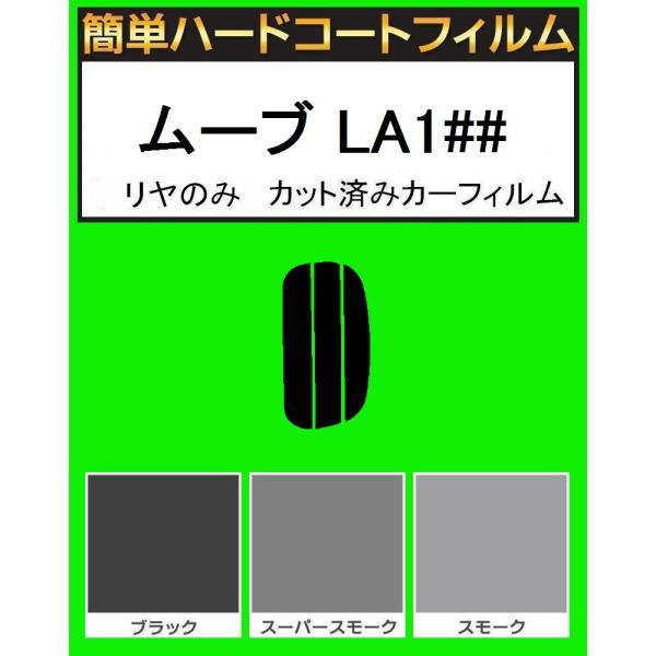 ※商品説明に注意事項を記載しておりますのでご確認をお願いいたします。※ダイハツ　ムーヴ ムーブ　LA100S・LA110S　 リヤのみ カット済みカーフィルム適合型式　LA100S・LA110S適合年式　平成２２年１２月〜セット内容　リアガ...