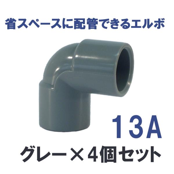 省スペースで配管できる塩ビ（PVC）製のエルボ継手です。通常のエルボより全長が短いため、狭い場所での施工やコンパクトな配管レイアウトに適しています。VP13Aパイプを差し込み、接着して使用します。浄化槽や水処理設備での配管はもちろん、棚や柵...