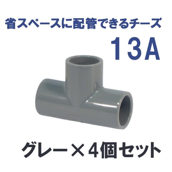 省スペースで配管できる塩ビ（PVC）製のチーズ継手です。通常のチーズより全長が短く、狭い場所での施工やコンパクトな配管レイアウトに適しています。VP13Aパイプを差し込み、接着して使用します。浄化槽や水処理設備での配管はもちろん、棚や柵づく...