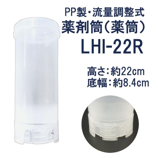 材質：ポリプロピレン(PP)製直径：底部…84ｍｍ、蓋…90.3ｍｍ　高さ：220ｍｍ（蓋を含め）浄化槽の消毒室で使用します。筒に錠剤型の消毒剤を投入し、下部を処理水に浸します。外筒と内筒の開口位置を合わせて重なりを調整することで、処理水が...