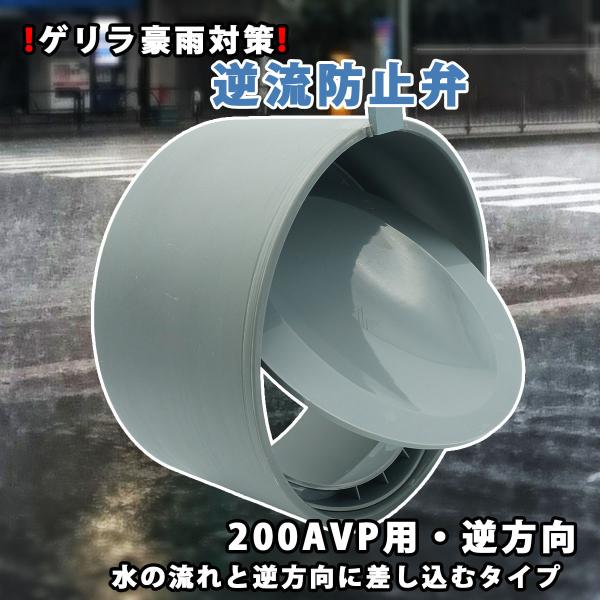台風や突然の豪雨による水位上昇に備えませんか？≪逆流防止弁≫・取り付けるだけで安心！・水槽内への逆流を防止します！○仕様・本体材質：塩ビ（PVC)　・サイズ：200A VP用・差込方向：水の流れと逆向き・外径約216mm、内径約194mm、...