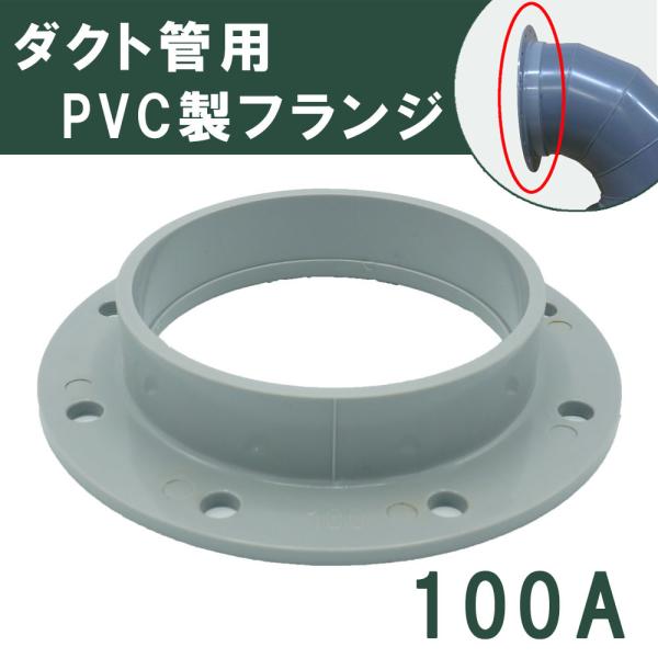 材質：塩ビサイズ：VU100A用ＶＵ管とダクト管に溶接し、フランジとして使用します。塩ビ製なので、軽量、耐薬品性に優れています。ダクト配管工事の効率向上に使用されています。