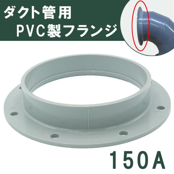 材質：塩ビサイズ：VU150A用ＶＵ管とダクト管に溶接し、フランジとして使用します。塩ビ製なので、軽量、耐薬品性に優れています。ダクト配管工事の効率向上に使用されています。