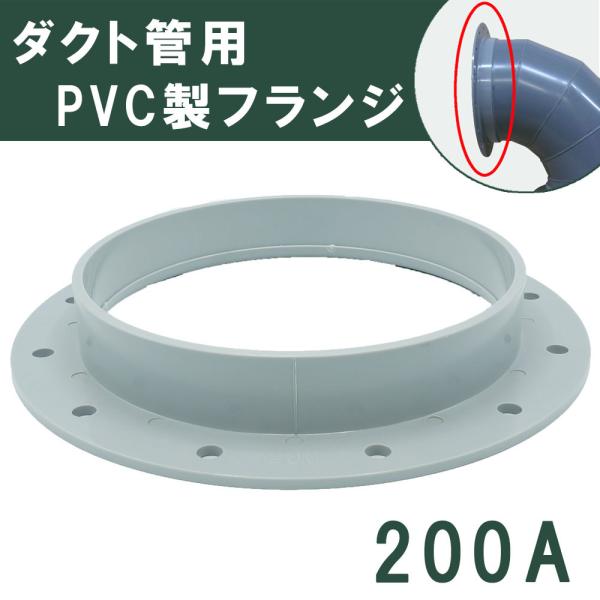 材質：塩ビサイズ：VU200A用ＶＵ管とダクト管に溶接し、フランジとして使用します。塩ビ製なので、軽量、耐薬品性に優れています。ダクト配管工事の効率向上に使用されています。
