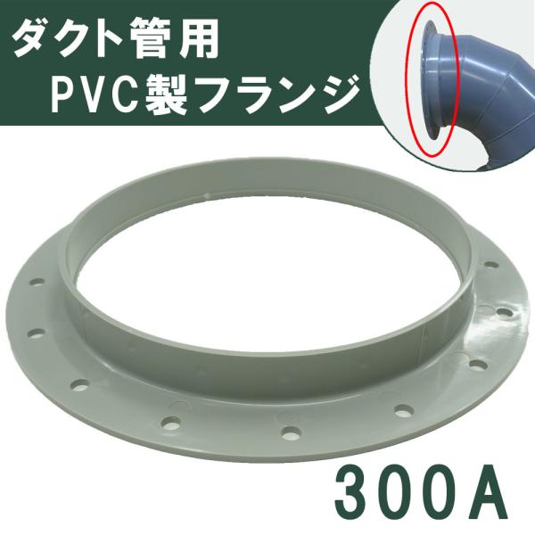 材質：塩ビサイズ：VU300A用ＶＵ管とダクト管に溶接し、フランジとして使用します。塩ビ製なので、軽量、耐薬品性に優れています。ダクト配管工事の効率向上に使用されています。