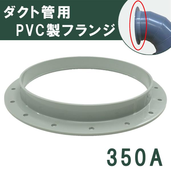 材質：塩ビサイズ：VU350A用ＶＵ管とダクト管に溶接し、フランジとして使用します。塩ビ製なので、軽量、耐薬品性に優れています。ダクト配管工事の効率向上に使用されています。