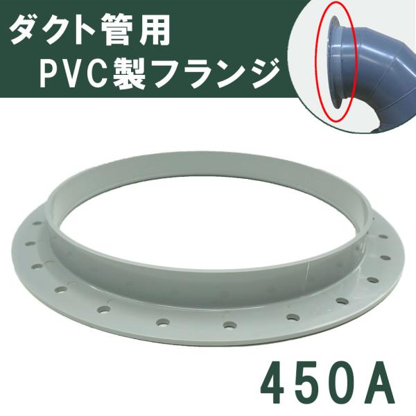 材質：塩ビサイズ：VU450A用ＶＵ管とダクト管に溶接し、フランジとして使用します。塩ビ製なので、軽量、耐薬品性に優れています。ダクト配管工事の効率向上に使用されています。