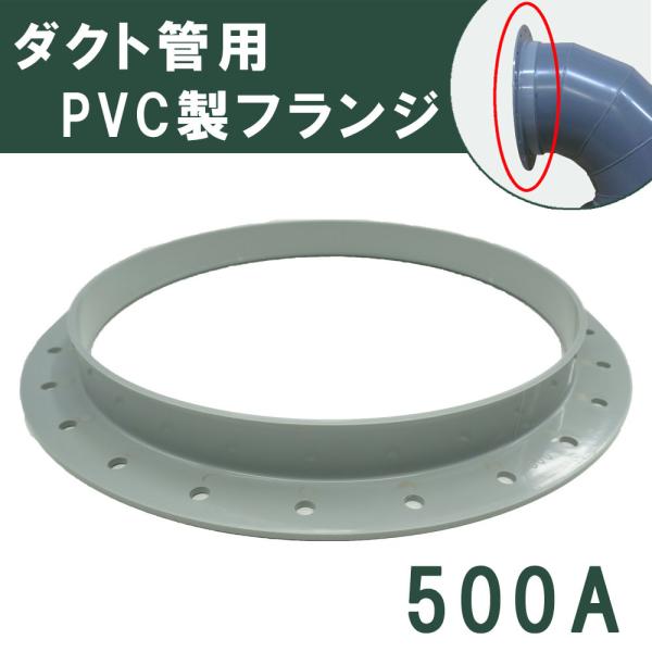 材質：塩ビサイズ：VU500A用ＶＵ管とダクト管に溶接し、フランジとして使用します。塩ビ製なので、軽量、耐薬品性に優れています。ダクト配管工事の効率向上に使用されています。