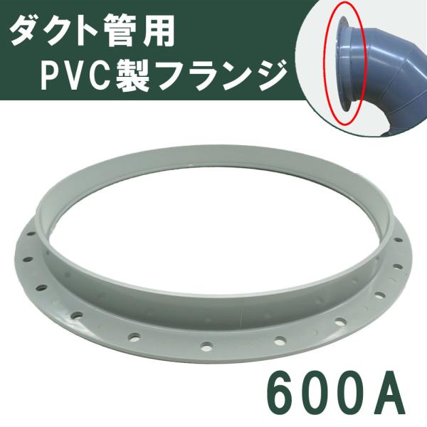 材質：塩ビサイズ：VU600A用ＶＵ管とダクト管に溶接し、フランジとして使用します。塩ビ製なので、軽量、耐薬品性に優れています。ダクト配管工事の効率向上に使用されています。