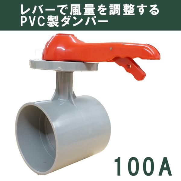 材質：塩ビサイズ：100A風量を調整するダンパーです。レバー式で風量の調整が楽にできます。またPVC製なので軽く、腐食に強い。下水や工場などの設備の空調ダクトなどに使用されています。