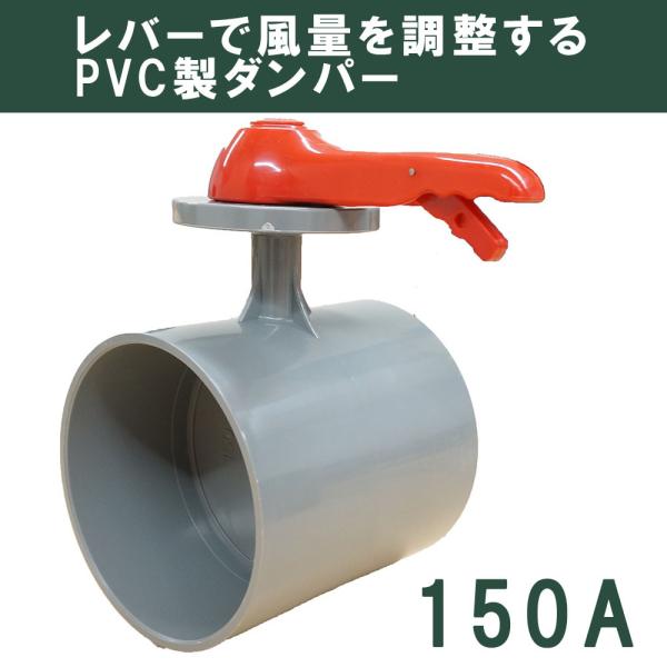 材質：塩ビサイズ：150A風量を調整するダンパーです。レバー式で風量の調整が楽にできます。またPVC製なので軽く、腐食に強い。下水や工場などの設備の空調ダクトなどに使用されています。