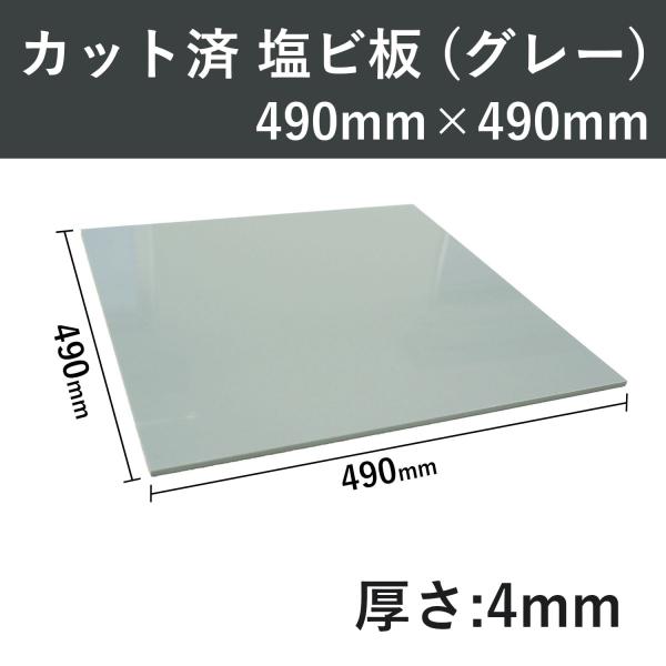 材質：塩ビ(PVC)大きさ：縦490mm x 横490mm板の厚さ：4mmカット済塩ビ板です。ＤＩＹ等に使用できます。PVC製なので腐食せず、軽くて丈夫です。※長さは「mm（ミリ）単位」ですのでご注意ください※傷防止に保護紙（フィルム）がつ...
