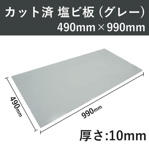 材質：塩ビ(PVC)大きさ：縦490mm x 横990mm板の厚さ：10mmカット済塩ビ板です。ＤＩＹ等に使用できます。PVC製なので腐食せず、軽くて丈夫です。※長さは「mm（ミリ）単位」ですのでご注意ください※傷防止に保護紙（フィルム）が...