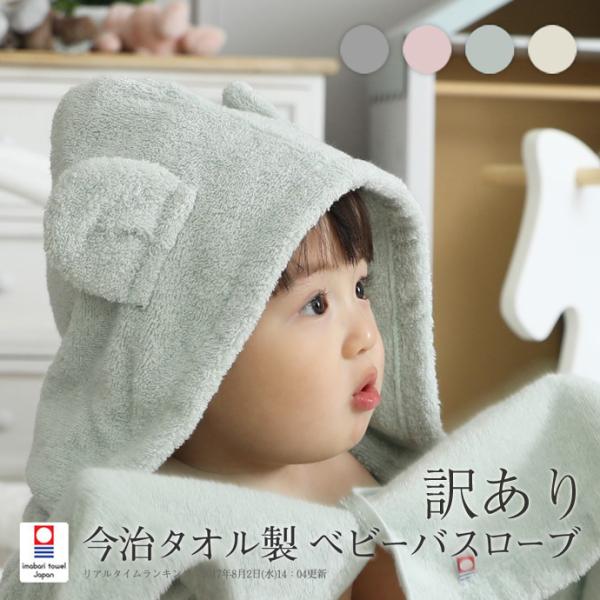 ★★訳あり内容★★汚れ・糸ほつれ・ロゴ位置ずれ・毛羽立ち・刺繍を解いた際の生地傷など★訳あり品につき返品交換は承れません★パウダースノーのような肌触り、最高の品質を追求したベビーバスローブ。オーガニックコットンの今治製。生まれたての赤ちゃん...