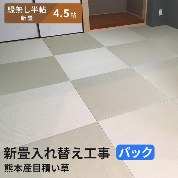 内容：畳の入れ替え作業、古畳の引き取り処分、畳代が含まれます。畳表：熊本県八代産イ草 目積織畳縁：縁無しタイプ畳床：建材畳床オールボードタイプ・セミアシート+ケナフボード採用部屋サイズ：4.5帖　(294ｘ294cm以内)商品説明：【和モダ...
