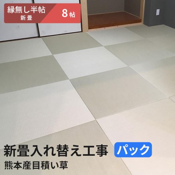 内容：畳の入れ替え作業、古畳の引き取り処分、畳代が含まれます。畳表：熊本県八代産イ草 目積織畳縁：縁無しタイプ畳床：建材畳床オールボードタイプ・セミアシート+ケナフボード採用部屋サイズ：８帖　(392ｘ392cm以内)商品説明：【和モダンな...