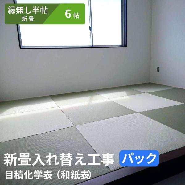 内容：畳の入れ替え作業、古畳の引き取り処分、畳代が含まれます。畳表：ダイケン健やか表 清流（和紙表）畳縁：縁無しタイプ畳床：建材畳床オールボードタイプ・セミアシート+ケナフボード採用部屋サイズ：６帖　(294ｘ392ｃｍ以内)商品説明：【和...