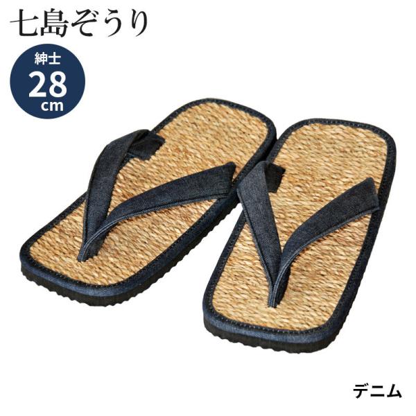 天然い草の草履に比べ、滑りにくくクッション性に優れています。夏の暑い時期、プレゼントなどにどうぞ。サイズ：28cm柄：デニム柄■備考■ご使用のモニターや環境によって色の見え方が異なりますことをご了承願います。七島イ草は、仕入れ時期により風合...