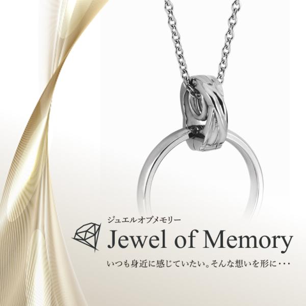 ジュエルオブメモリーのメモリアルリングホルダーネックレスで愛する人が身につけていた指輪を形見に。ぬくもりも、記憶も、あなたの日々に寄り添い続けます。世界にたったひとつだけのメモリアルジュエリーを。素材はデリケートなお肌の方にも安心してお使い...