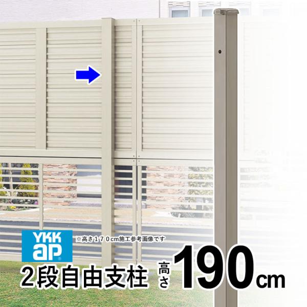 プライバシー保護、防犯対策として安心で快適な住まいづくりを演出フェンスを２段重ねで設置する際に必要な２段支柱オープンからクローズまで組合せが楽しめるフェンスの豊富なデザインから自由な組合せをお選びいただけます2段支柱＜自立建て用＞外径66x...