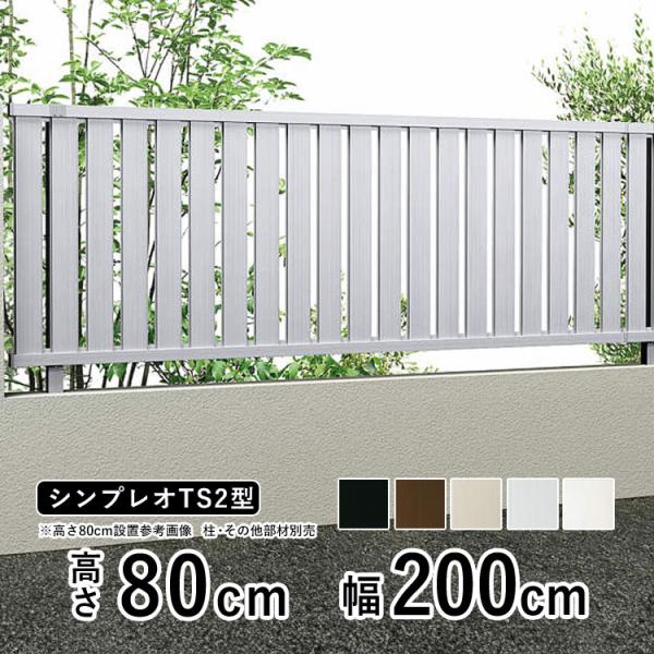 フェンス アルミフェンス シンプルでスタイリッシュなYKKAPのシンプレオフェンスシリーズは、防犯対策や隣家との境界フェンス（柵/仕切り/囲い）に最適です。門扉とコーディネートすると統一感がある美しい仕上がりになります。豊富なカラーラインナ...