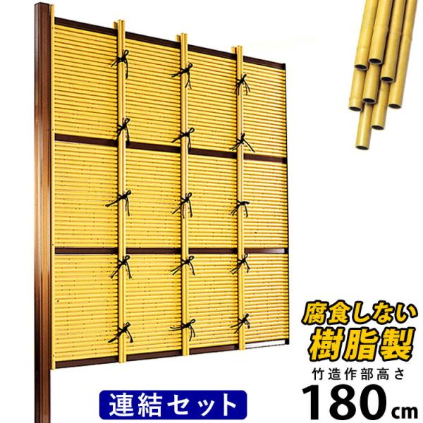 【期間限定10%OFF】人工竹垣・竹垣フェンス・袖垣などの和風目隠しフェンスは、天然竹垣に比べて耐久性が高く、手軽に日本庭園の雰囲気を演出できます竹垣フェンスは和風目隠しフェンスとしてDIYにもおすすめ。連結部分W1860・H1800（単位...