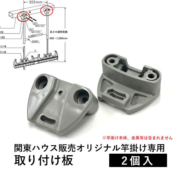 吊り下げ式竿掛け(関東ハウス販売オリジナル)専用の取付板本商品は、関東ハウス販売オリジナル竿掛けの樹脂製取付板が破損した場合の補修用部品です。■セット内容・取り付け板　×２個■送料全国送料無料荷物追跡可能な配送便でポスト投函となります■注意...