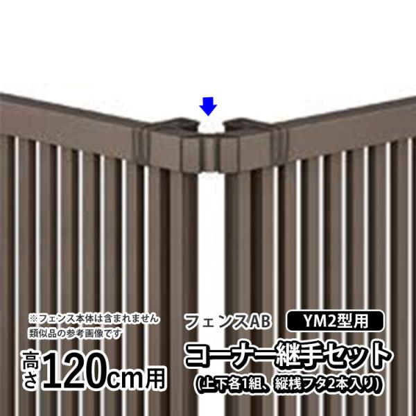 目隠しフェンス・アルミフェンス用部品詳細フェンスAB YM2型用オプション『コーナー継手セットE（上下各1組、縦桟フタ2本入り）』対応角度：入隅60°〜180°、出隅60°〜180°対応■注意事項※フェンス本体は含まれません＜関連キーワード...