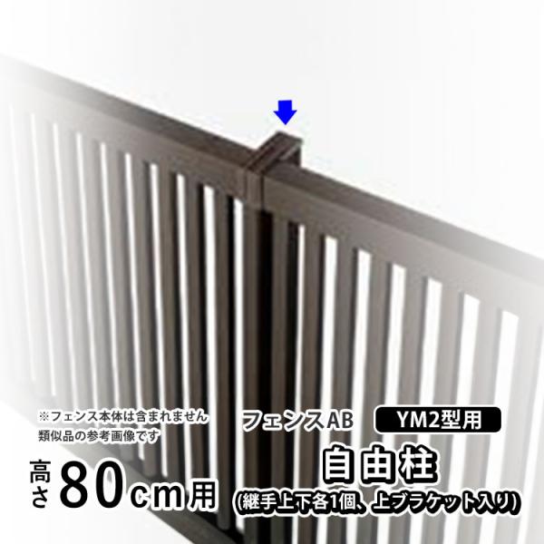 ■商品名：目隠しフェンス DIY LIXIL リクシル フェンスAB YM2型用 フリーポール 自由支柱■防犯対策や隣地との境界フェンスとして役立つアルミ目隠しフェンス用オプションコーナー部には、安全のため柱を2本施工してください。■サイズ...