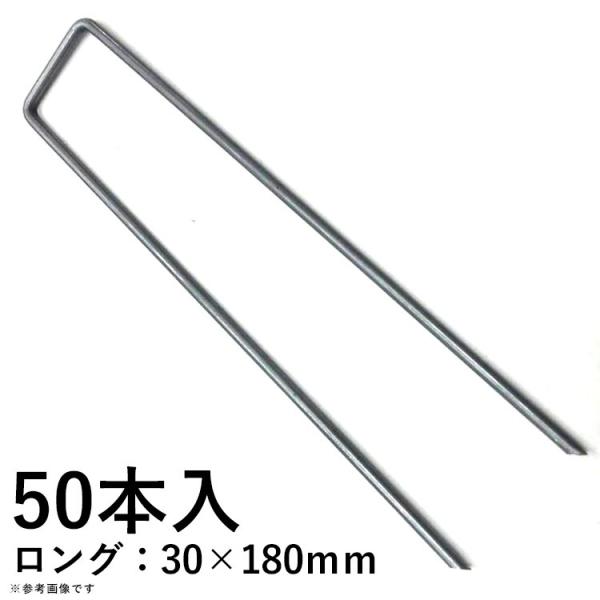 お庭などに人工芝を設置する際に便利な人工芝用U字ピン 人工芝固定用 50本入りサイズ：ロングタイプ　30×180mm■送料：送料無料（北海道/沖縄/離島を除く）北海道・沖縄・離島・その他一部地域のお客様は、別途送料を御見積りさせて頂きますの...