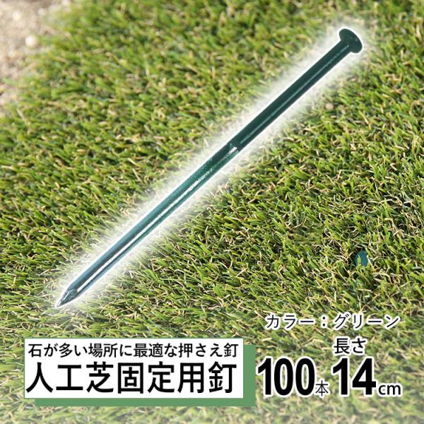 固定ピン商品詳細　■商品名：人工芝 防草シート 固定用 留め具 釘 タフスパイク 100本入り　■サイズ：長さ140mm 頭径：φ10mm 線径：φ5.5mm　■人工芝や防草シートを固定するのに便利な押さえピン100本セット頑丈で安定感のあ...
