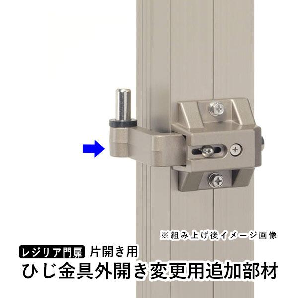 門扉オプション　ひじ金具外開き変更用追加部材扉の開閉方向を、外開き（道路側へ開く）にするための外開きひじ金具上下セットです参考：標準の扉の開閉方向は、内開き（家側へ開く）仕様です■仕様アルミ形材門扉用門柱タイプ　片開き用■メーカー三協アルミ...