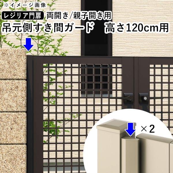 この製品は三協アルミ製レジリア門扉とセット購入のみの取扱いです【重要】単体でのご購入はできませんのでこ注意ください吊元側の柱と扉のすき間を隠して美しい納まりに仕上げる【吊元側すき間ガード】 ■仕様両開き/親子開き用（２本）■サイズ高さ120...