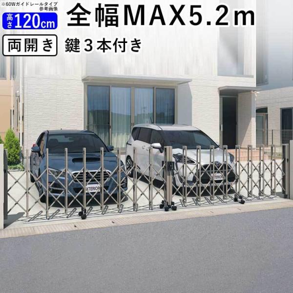 激安両開きのアルミ門扉 両開きアコーディオン伸縮門扉（伸縮ゲート/カーゲート/カーテンゲート/アコーディオンフェンス/駐車場の入り口）三協アルミのクロスゲートL（2クロスタイプ広いピッチ）ディンプル錠３本付き▼こんな方にオススメ・元々ついて...