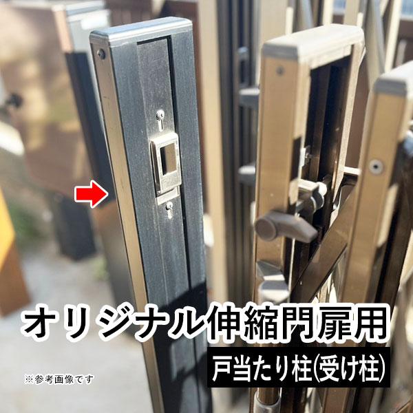 オリジナル伸縮門扉用　戸当たり柱（受け柱）▽入数1本▽色ブロンズ、ブラック、ステンの３色からお選びください。▽配送について送料無料（北海道/沖縄/離島を除く）※伸縮門扉本体は含まれません。モニターの具合により、掲載写真と実際の商品の色が異な...