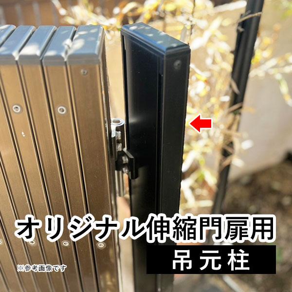 オリジナル伸縮門扉用　吊元柱▽入数1本▽色ブロンズ、ブラック、ステンの３色からお選びください。▽配送について送料無料（北海道/沖縄/離島を除く）※伸縮門扉本体は含まれません。モニターの具合により、掲載写真と実際の商品の色が異なって見える場合...